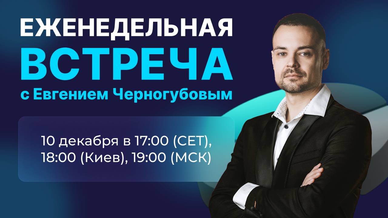 Еженедельная встреча с президентом компании Axioma Life Евгением Черногубовым от 10.12.2024.
