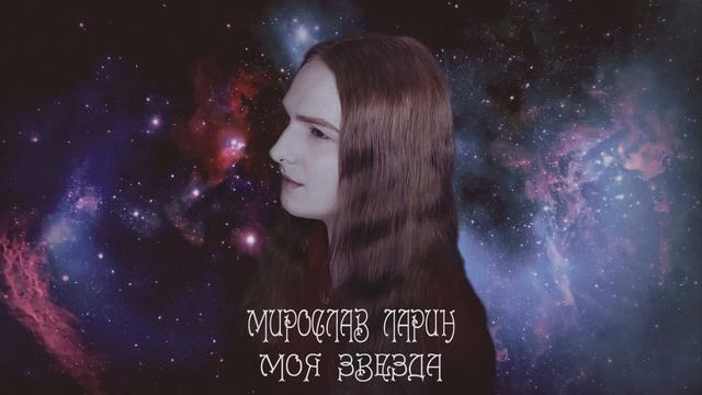 Мирослав Ларин - Моя звезда (Премьера сингла, 2024)
