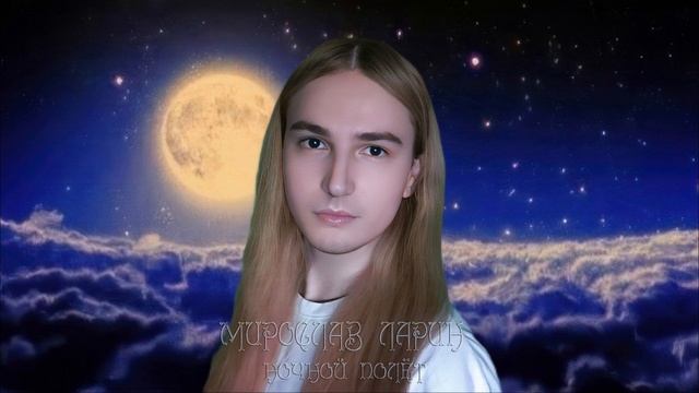 Мирослав Ларин - Не сгорай