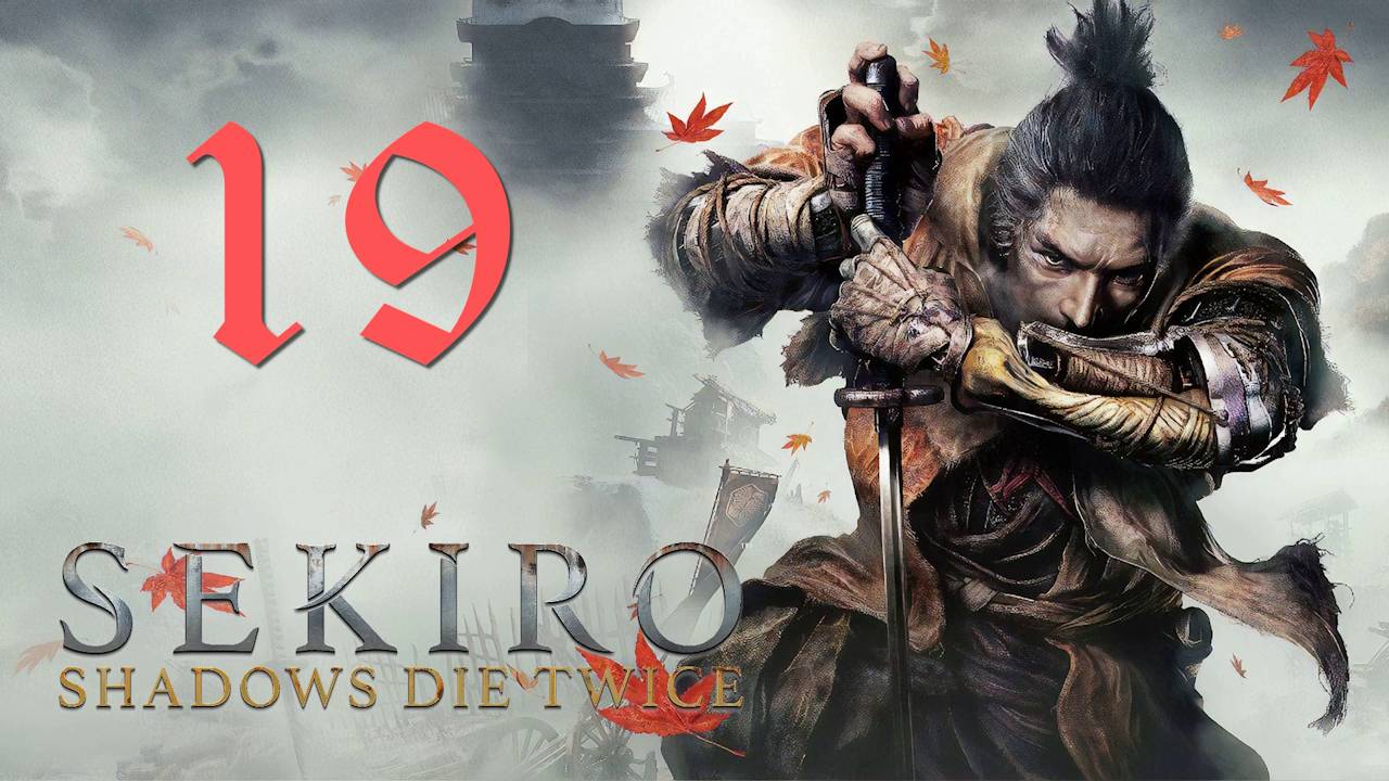 Sekiro Shadows Die Twice[Тени Умирают Дважды]-Прохождение на ПК#19: Глубины Асина!