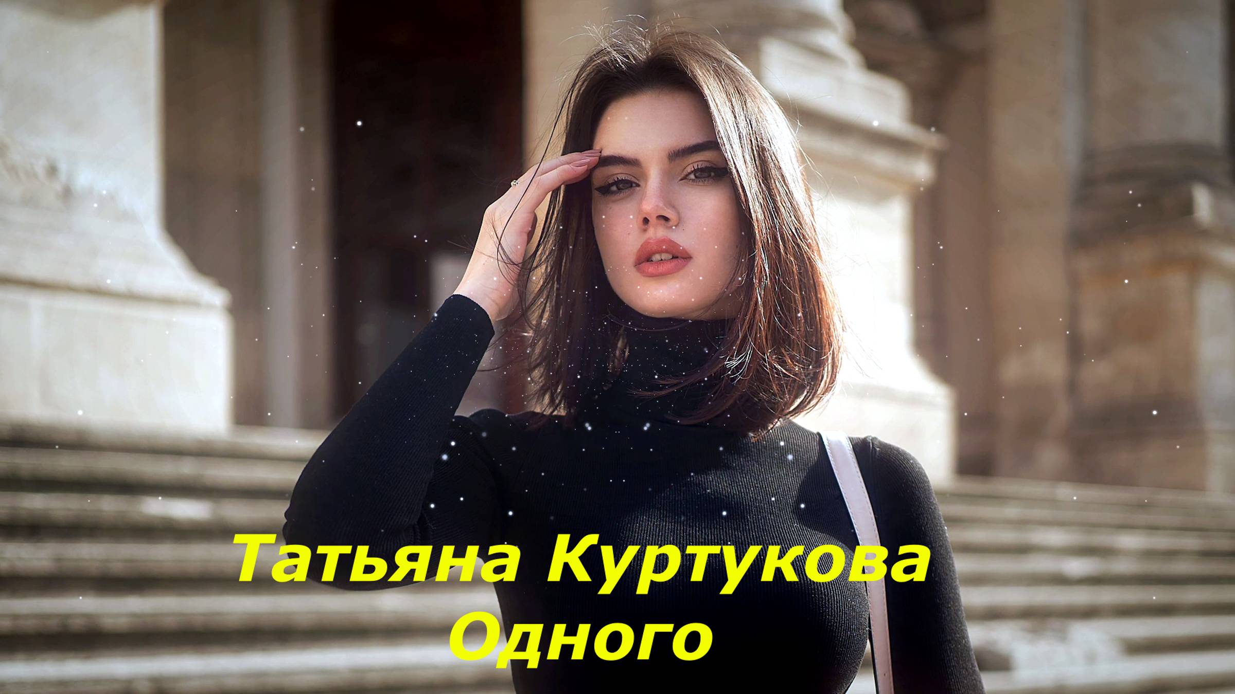 Татьяна Куртукова - Одного