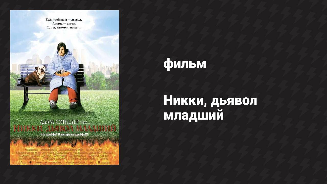 Никки, дьявол младший (фильм, 2000)