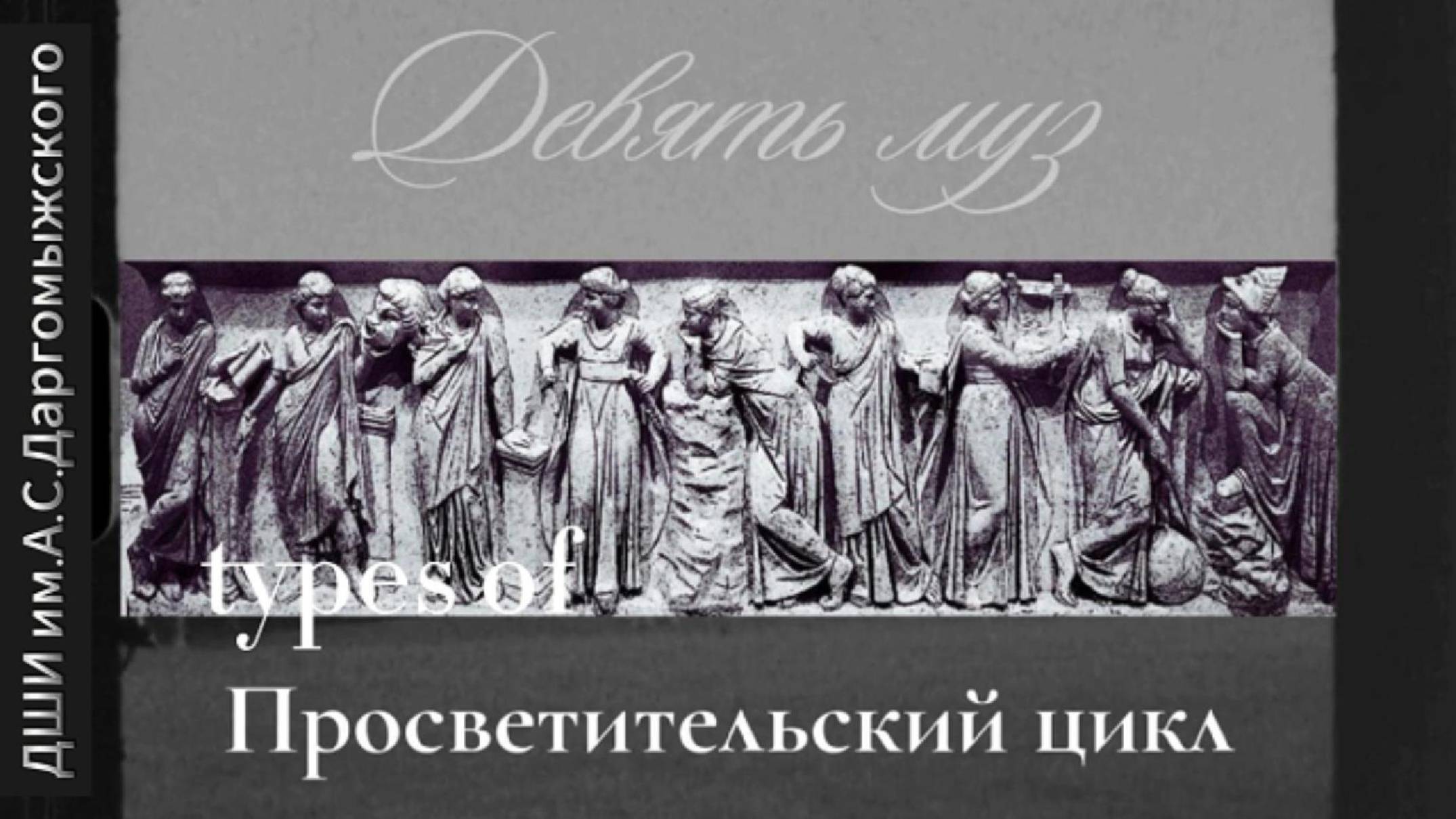 Девять муз. Даргомыжский ч.2