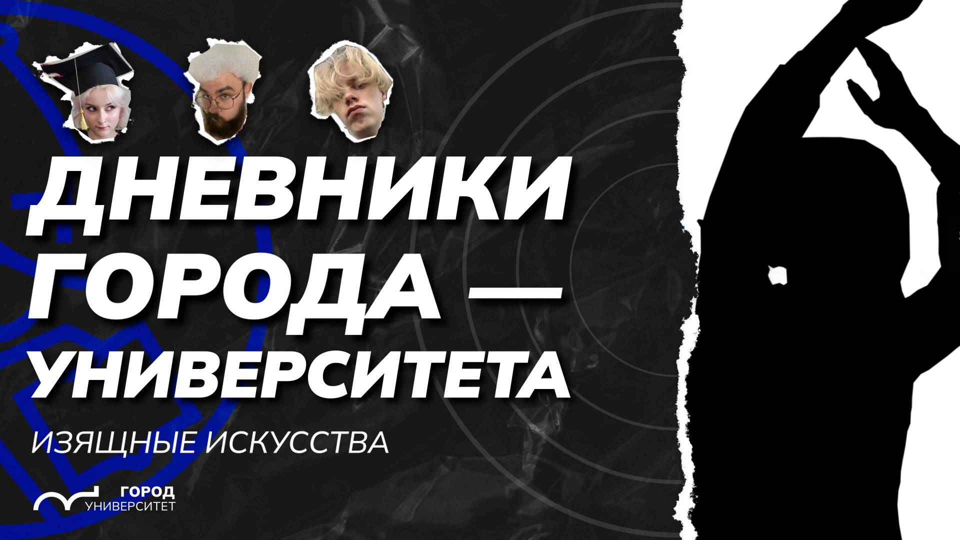 Дневники Города-Университета #8. Изящный выпуск