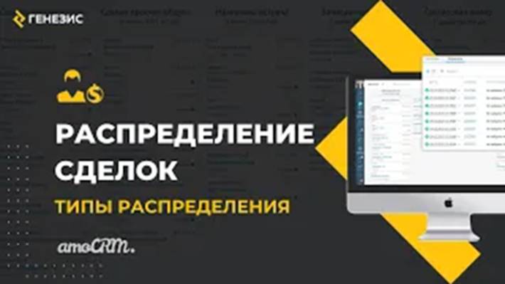 Виджет для amoCRM Распределение сделок. 1. Типы распределения.