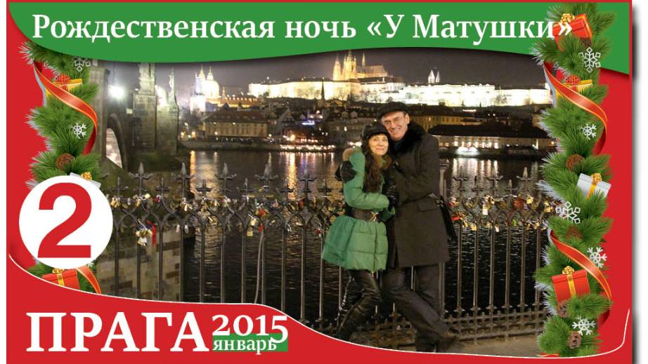 2_Рождественская ночь "У Матушки"_Прогулки по Праге_январь_2015