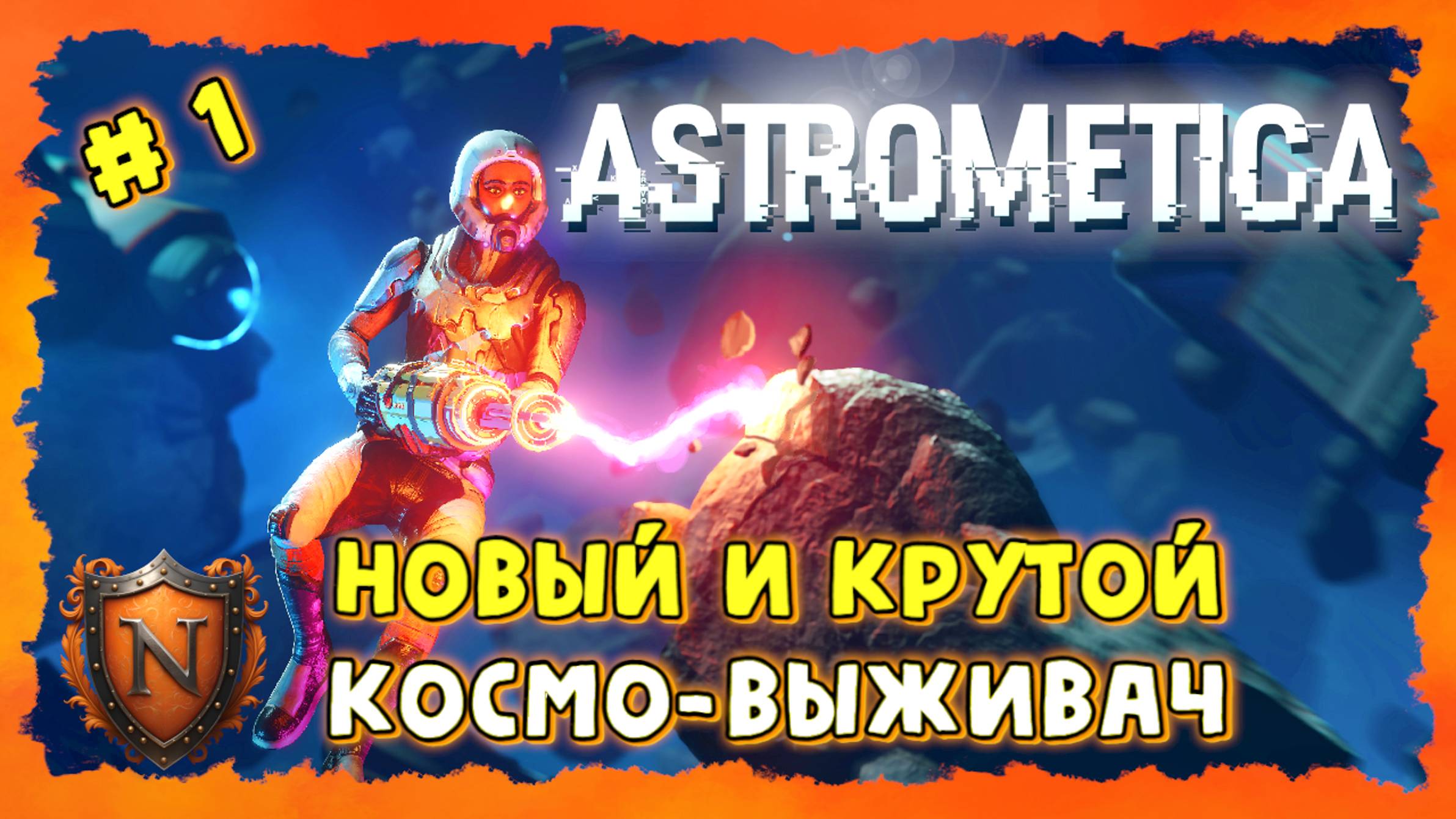 ASTROMETICA 🚀 |  УЛЁТНЫЙ ВЫЖИВАЧ В КОСМОСЕ | Первый взгляд #1 | #astrometica