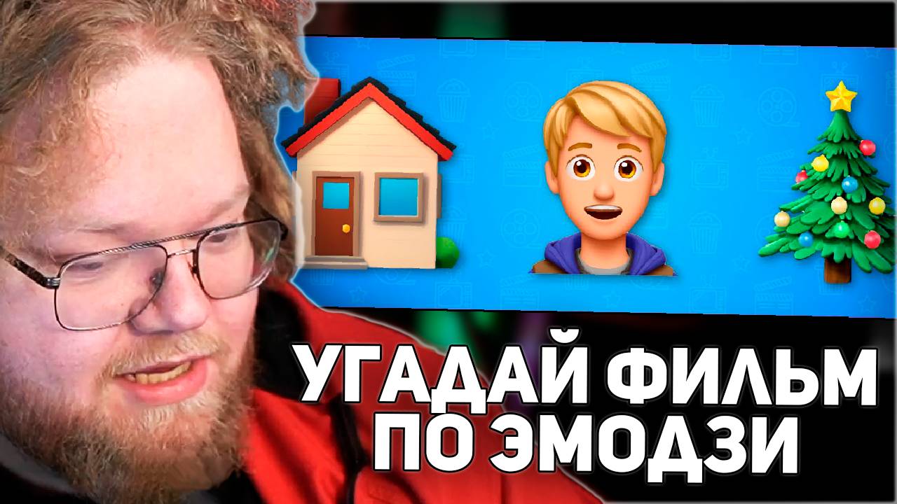 РЕАКЦИЯ T2x2: УГАДАЙ 100 ФИЛЬМОВ И МУЛЬТФИЛЬМОВ ПО ЭМОДЗИ 🤔💯🎬 / / EMOJI COOL 😎