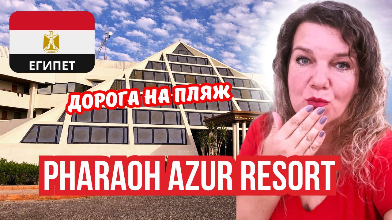 Pharaoh Azur Resort 5: Дорога на пляж или испытание для туриста?
