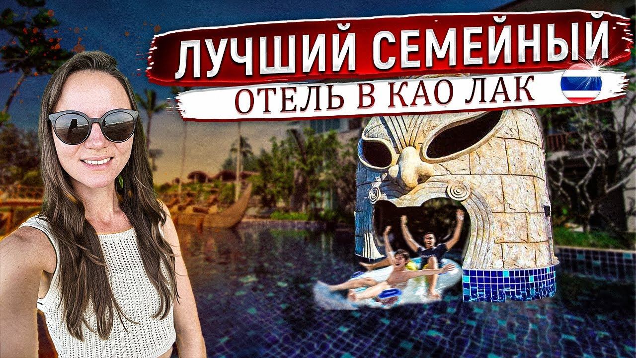 Лучший СЕМЕЙНЫЙ отель в Као Лак / Таиланд. Полный обзор отеля Graceland Khaolak Resort & Spa 5*