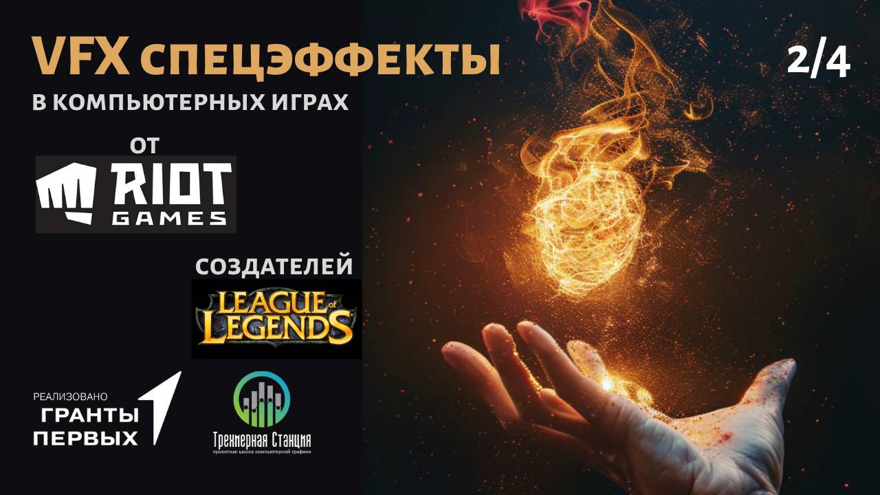 5.2 Советы, рекомендации от RIOT Games по созданию и использованию VFX эффектов в играх. Перевод