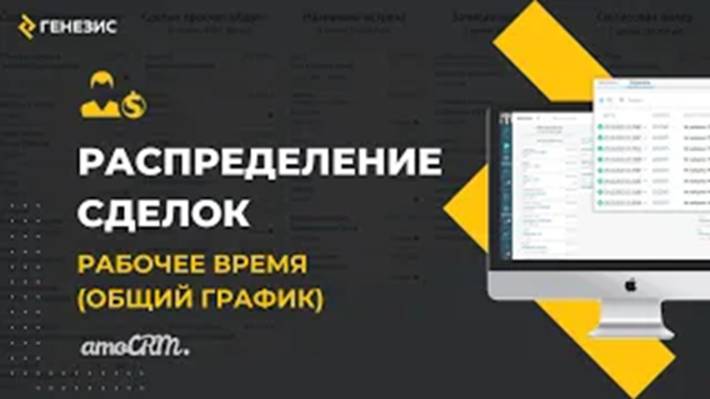 Виджет для amoCRM Распределение сделок. 6.1. Рабочее время (общий график).