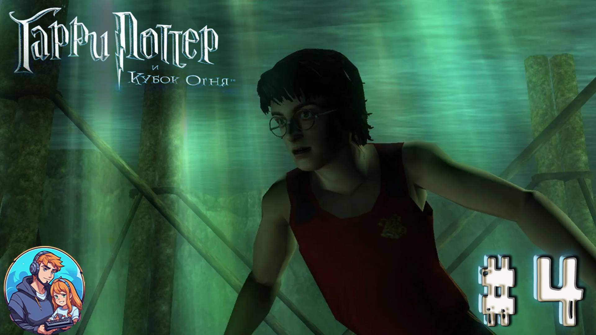 Прохождение Гарри Поттер и Кубок Огня | часть 4