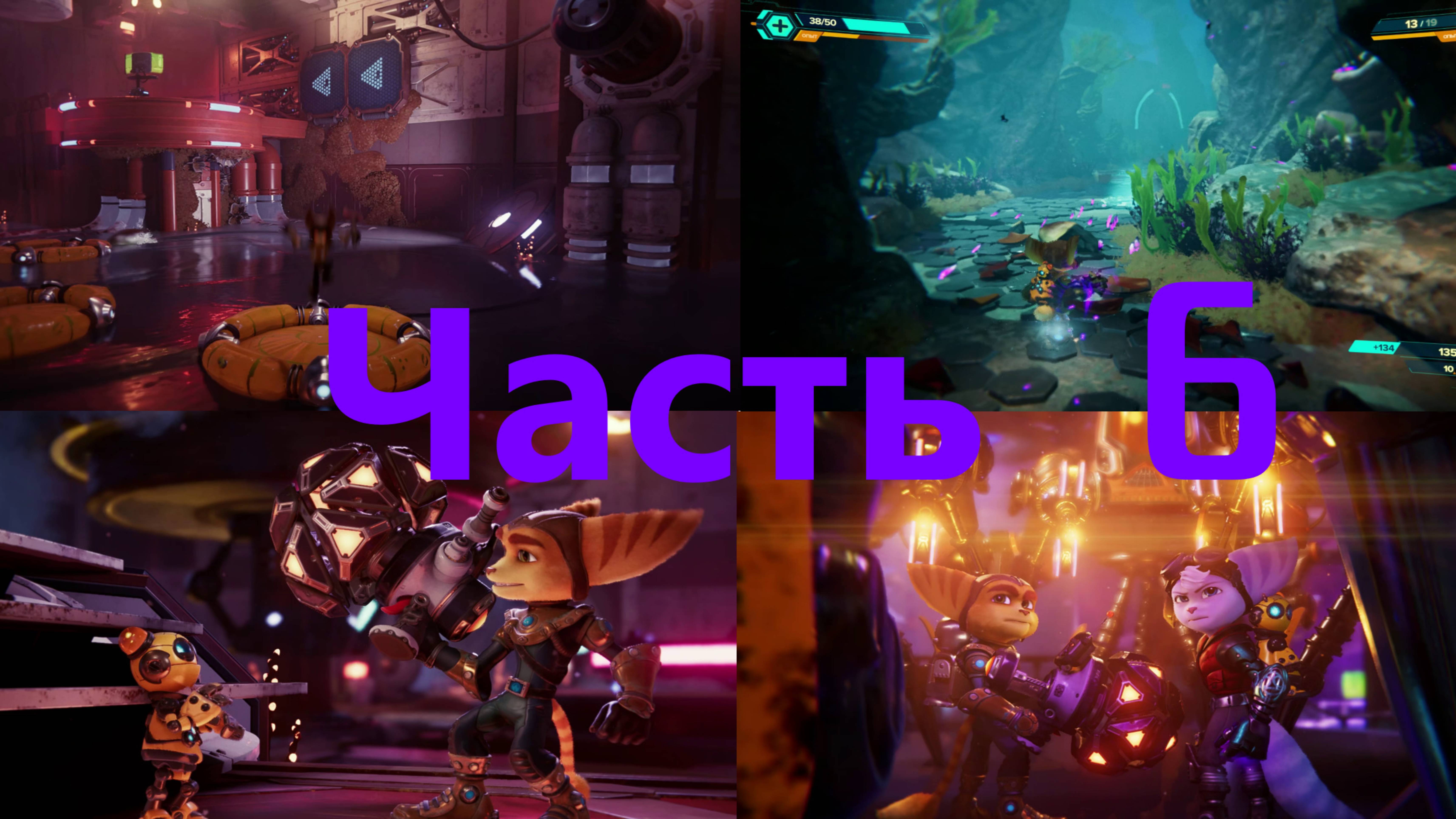 Ratchet & Clank:(Сквозь миры)_Часть 6