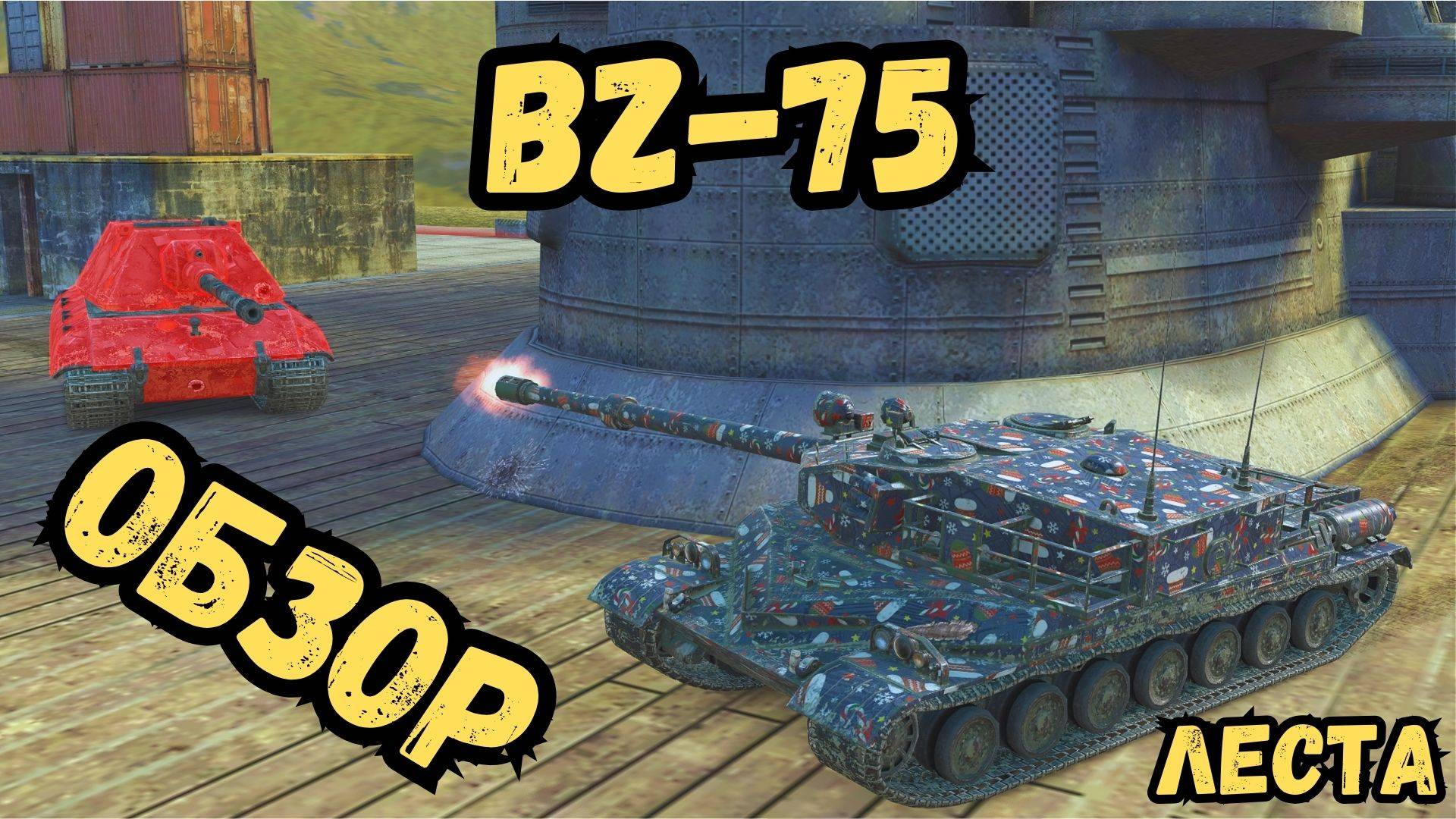 Tanks Blitz/ ЛЕСТА - BZ-75 - ОБЗОР - СРАВНЕНИЕ С ЕВРОПЕЙСКИМ