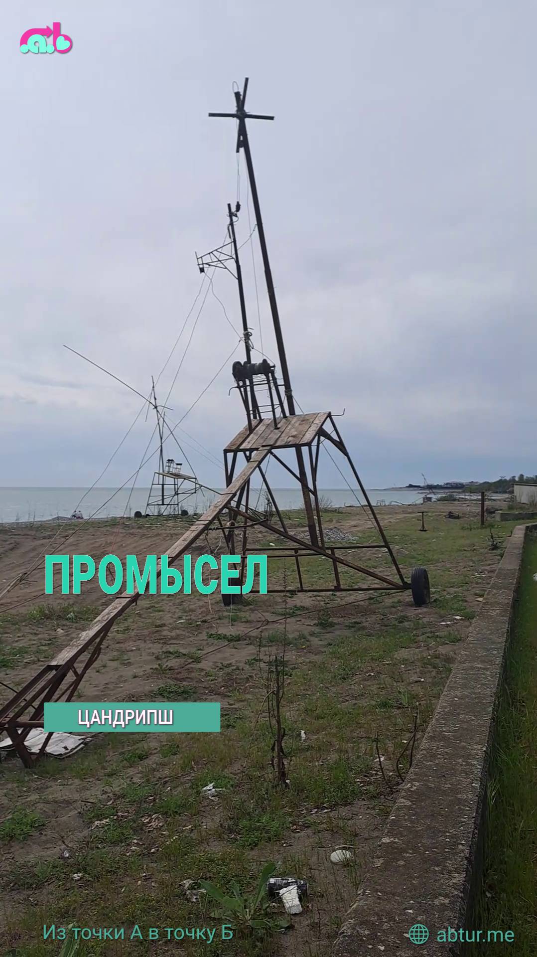 Промысел в Цандрипше. Абхазия