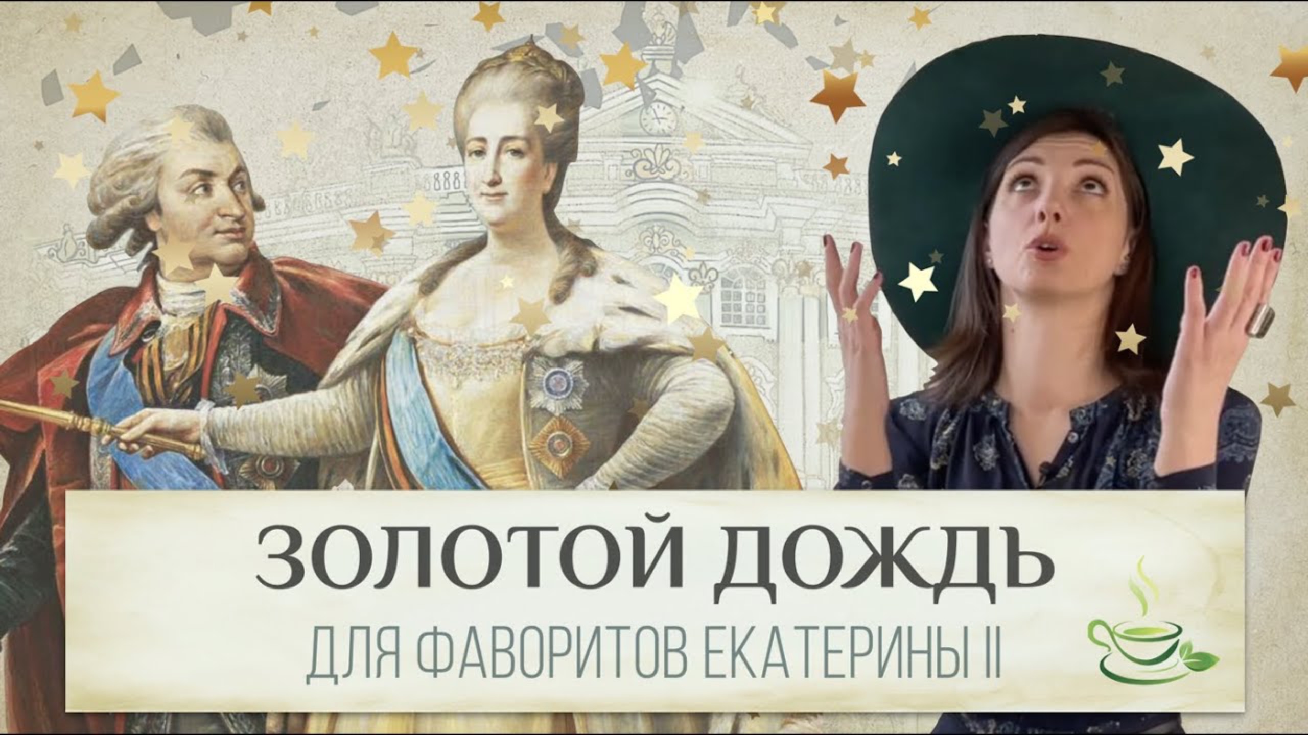 Дворцы, камзолы, любовь. Что Екатерина Великая дарила своим бывшим?