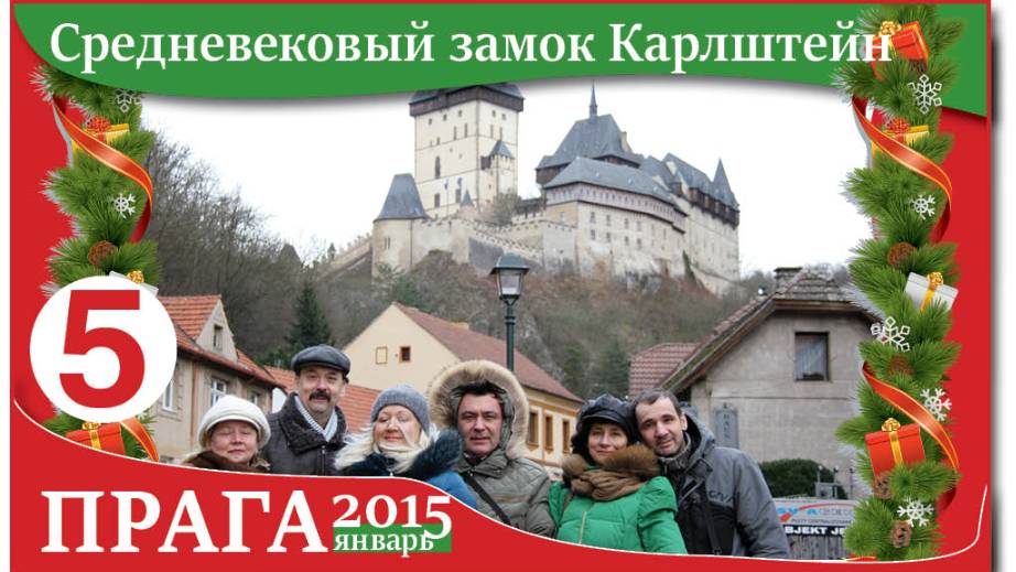 5_Замок Карлштейн_Рождественская Прага_2015