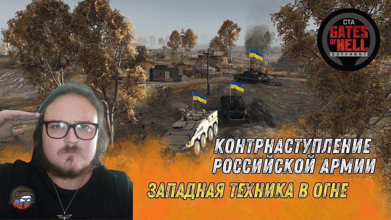 Компания Мода На СВО Контрнаступление Армии России ДЕНЬ 11 Call to Arms GoH Storm from the East Хард