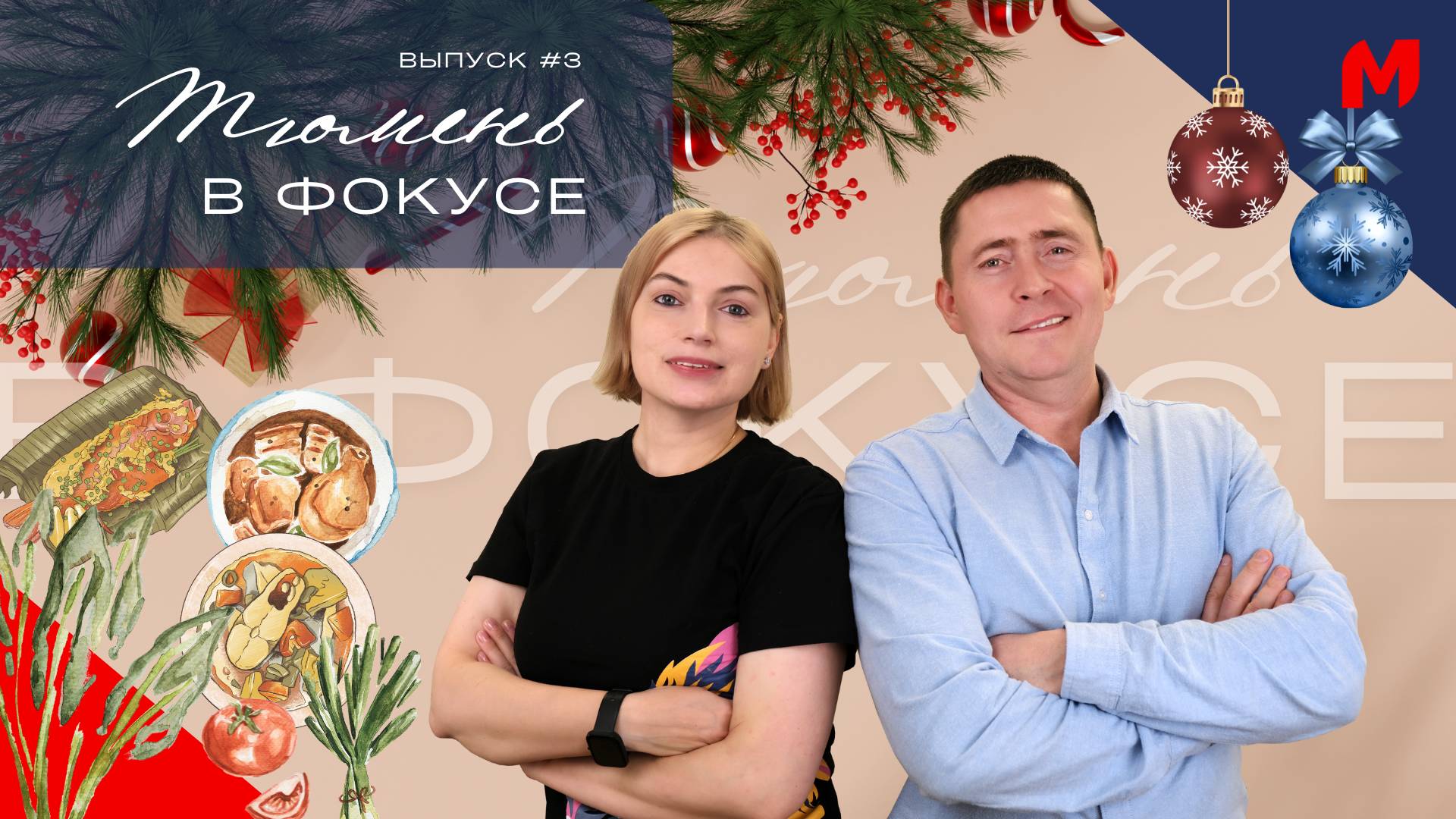 Тюмень в фокусе: топ-блюд на праздничный стол