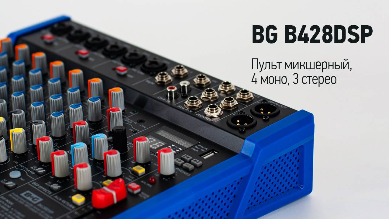 Микшерный пульт BG B428DSP, 4 моно, 3 стерео | в серии BG B628DSP, BG B828DSP | Музыкальный Арсенал