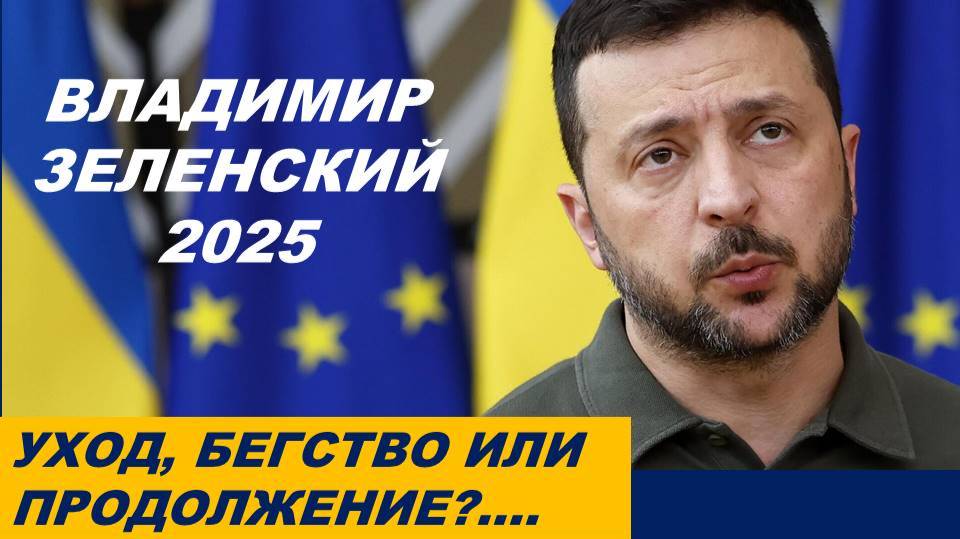 В.ЗЕЛЕНСКИЙ В 2025 ГОДУ: ПРЕЗИДЕНТ ИЛИ "ДИССИДЕНТ"? НУМЕРОЛОГИЧЕСКИЙ И ТАРО-ПОРТРЕТ.