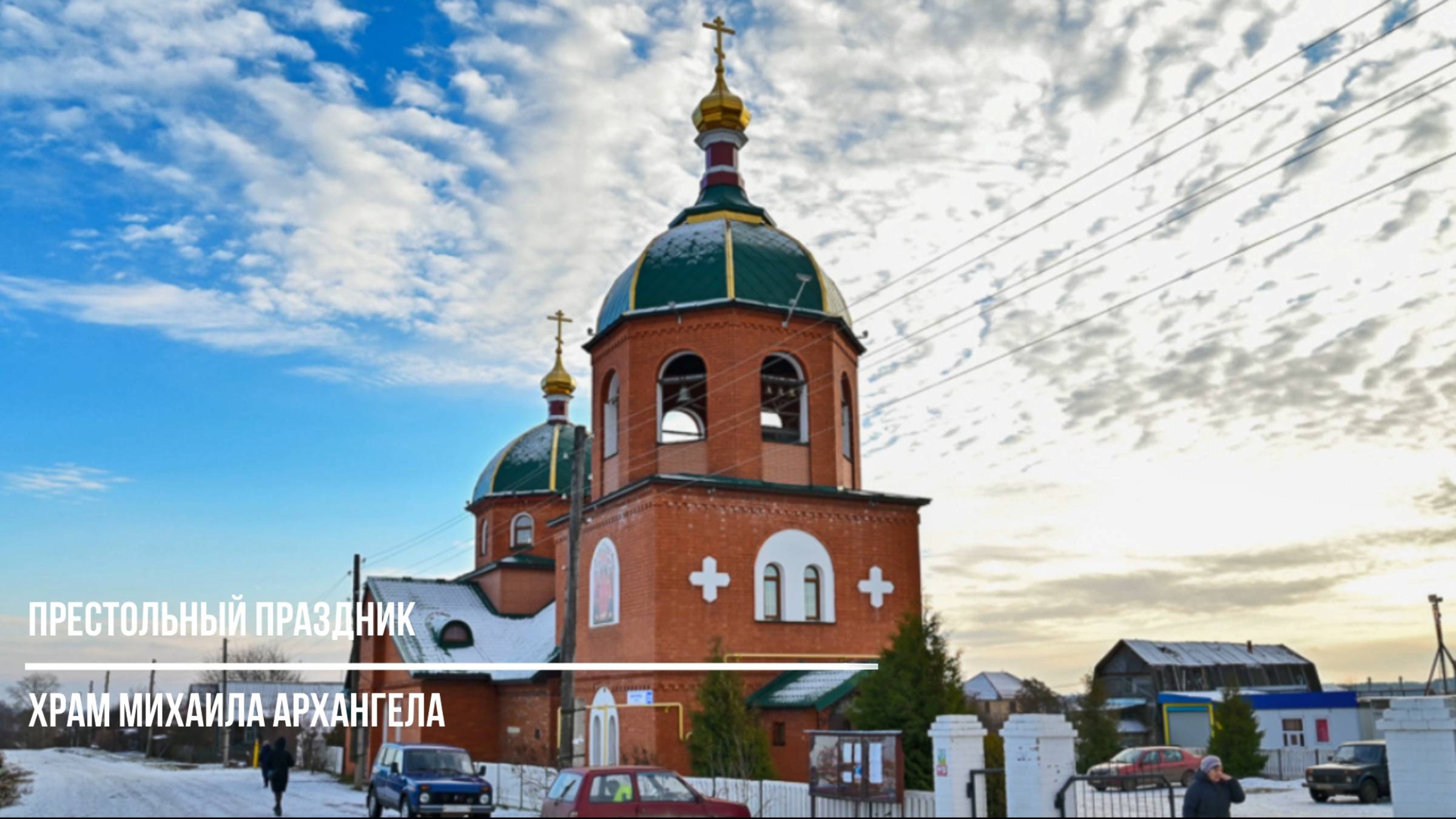 Храм Михаила Архангела отметил престольный праздник