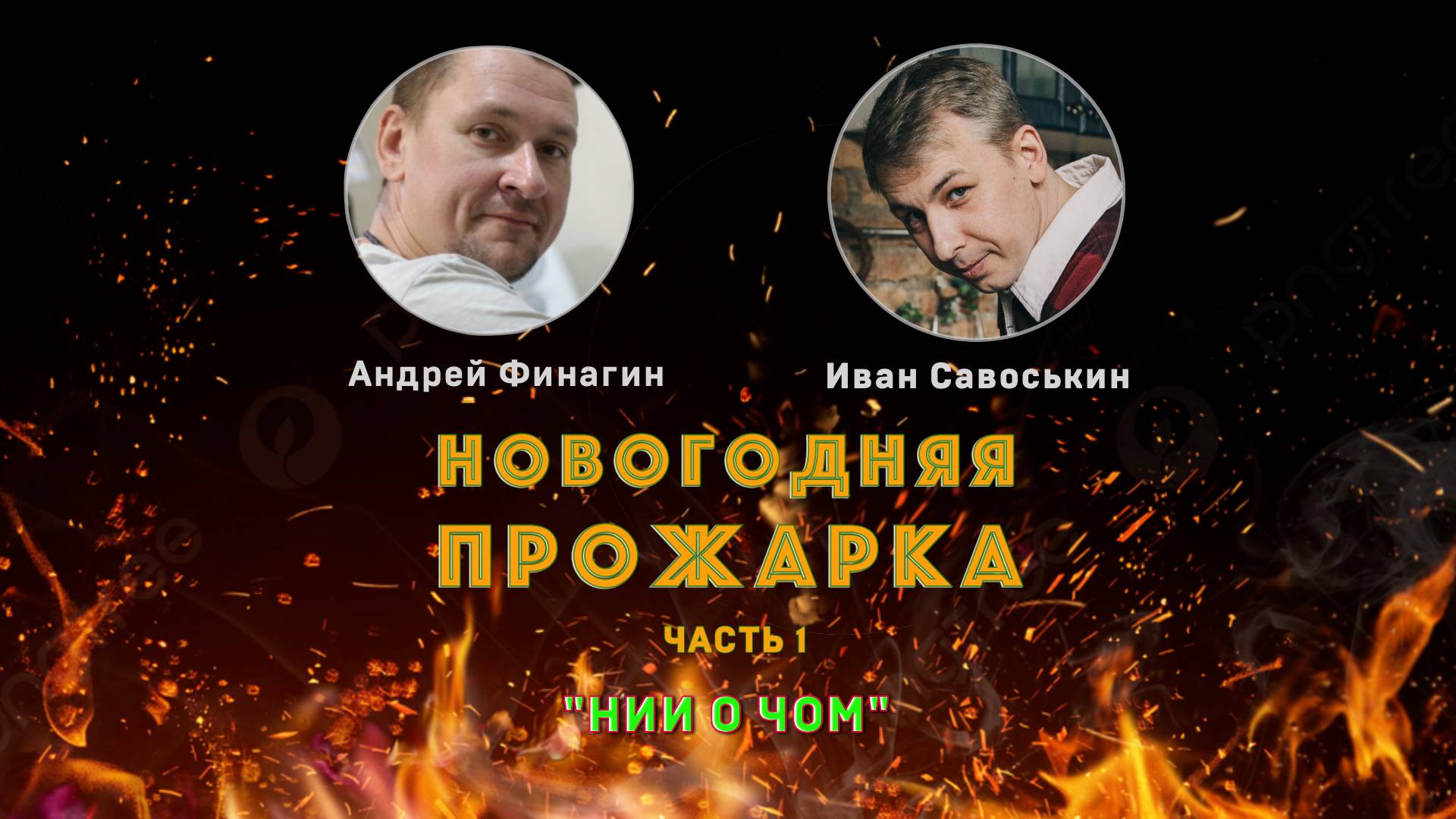 ПОДКАСТ "НИИ О ЧОМ". Новогодняя прожарка. Часть 1.