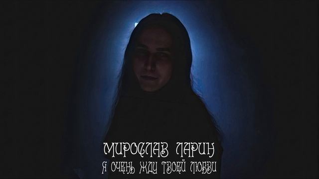 Мирослав Ларин - Я очень жду твоей любви (Single)