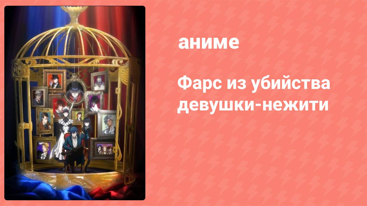 Фарс из убийства девушки-нежити 10 серия (аниме-сериал, 2023)