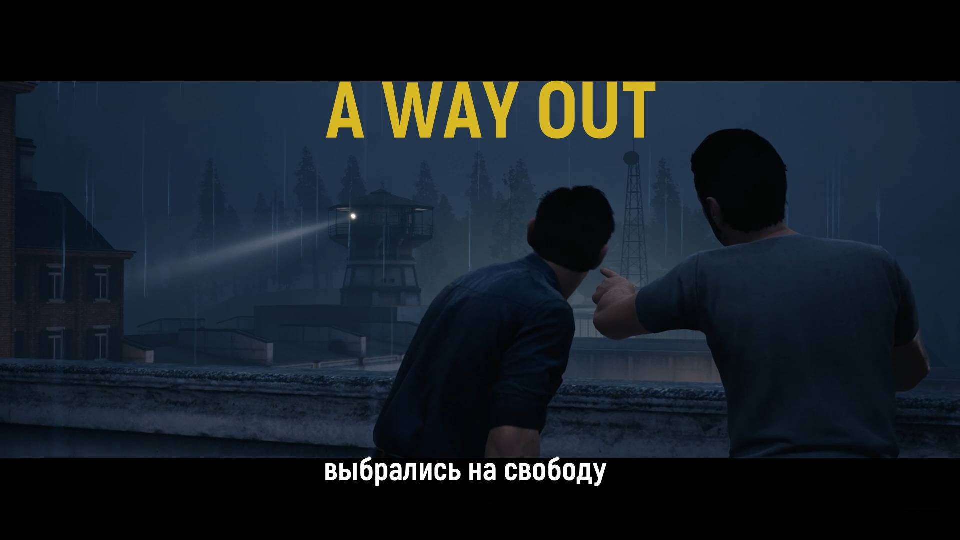 A WAY OUT - выбрались на свободу