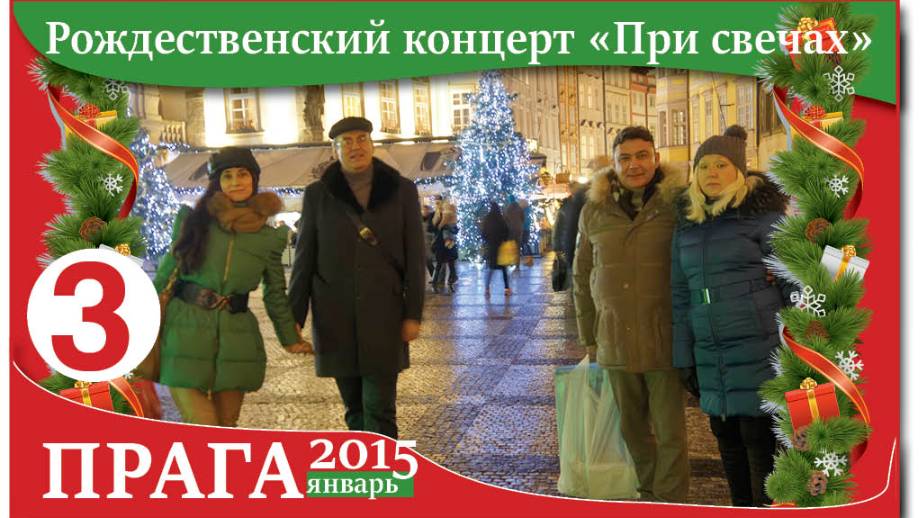 3_Рождественский концерт "При свечах"_Прогулки по Праге_январь_2015