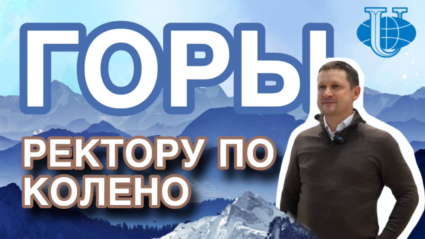 В Международный день гор ректор РУДН отвечает на блиц-опрос