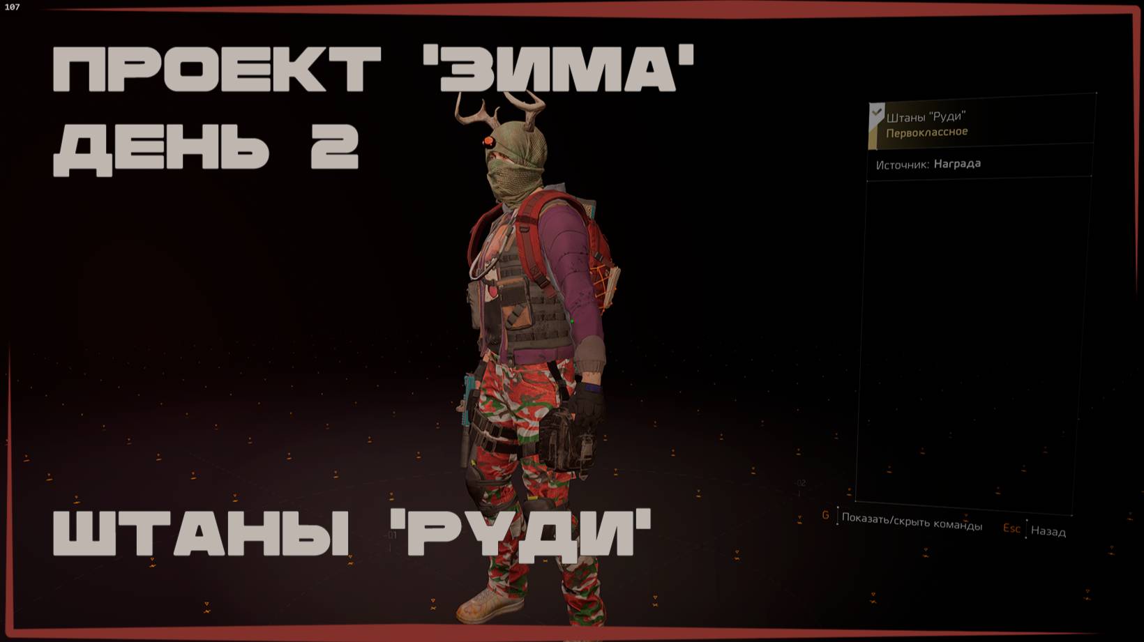 Проект "Зима" День 2 - штаны "Руди" | The Division 2