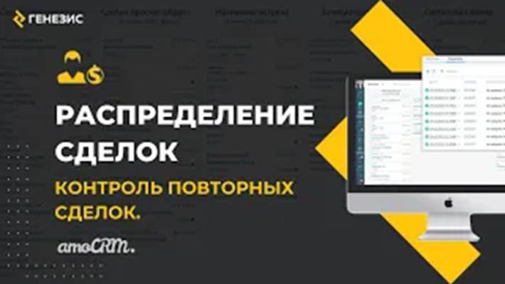 Виджет для amoCRM Распределение сделок. 2. Контроль повторных сделок.