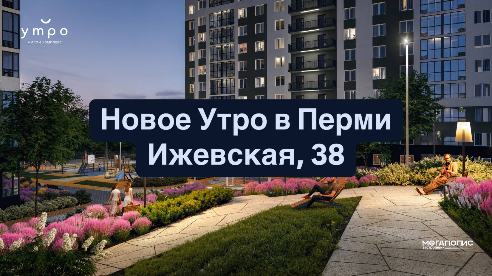 10 минут до центра от Нового ЖК Утро в Свердловском районе | ЖК Утро на Ижевской, 38