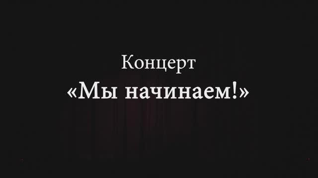27.09.2024 Концерт «Мы начинаем!»