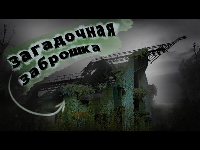 поход на заброшку #1