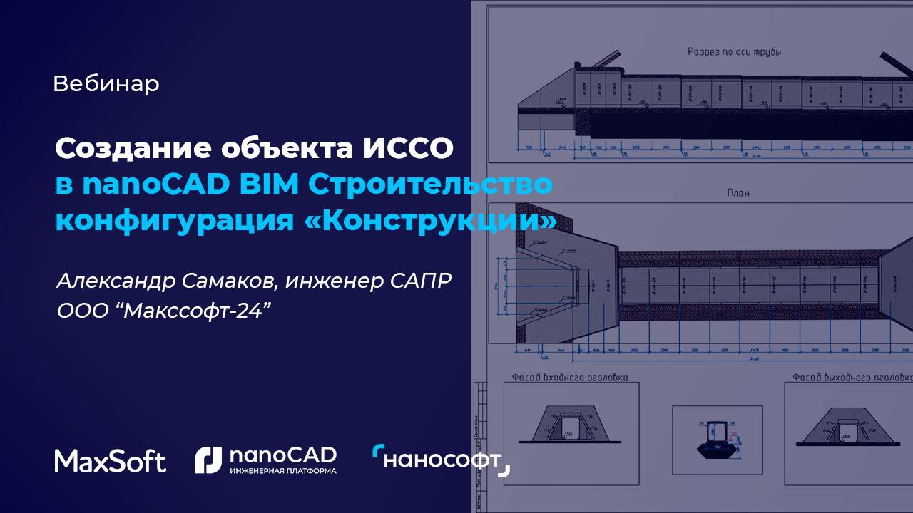 Создание объекта ИССО в nanoCAD BIM Строительство конфигурации "Конструкции"