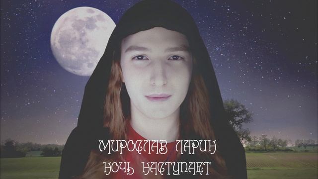 Мирослав Ларин - Ночь наступает (Single)