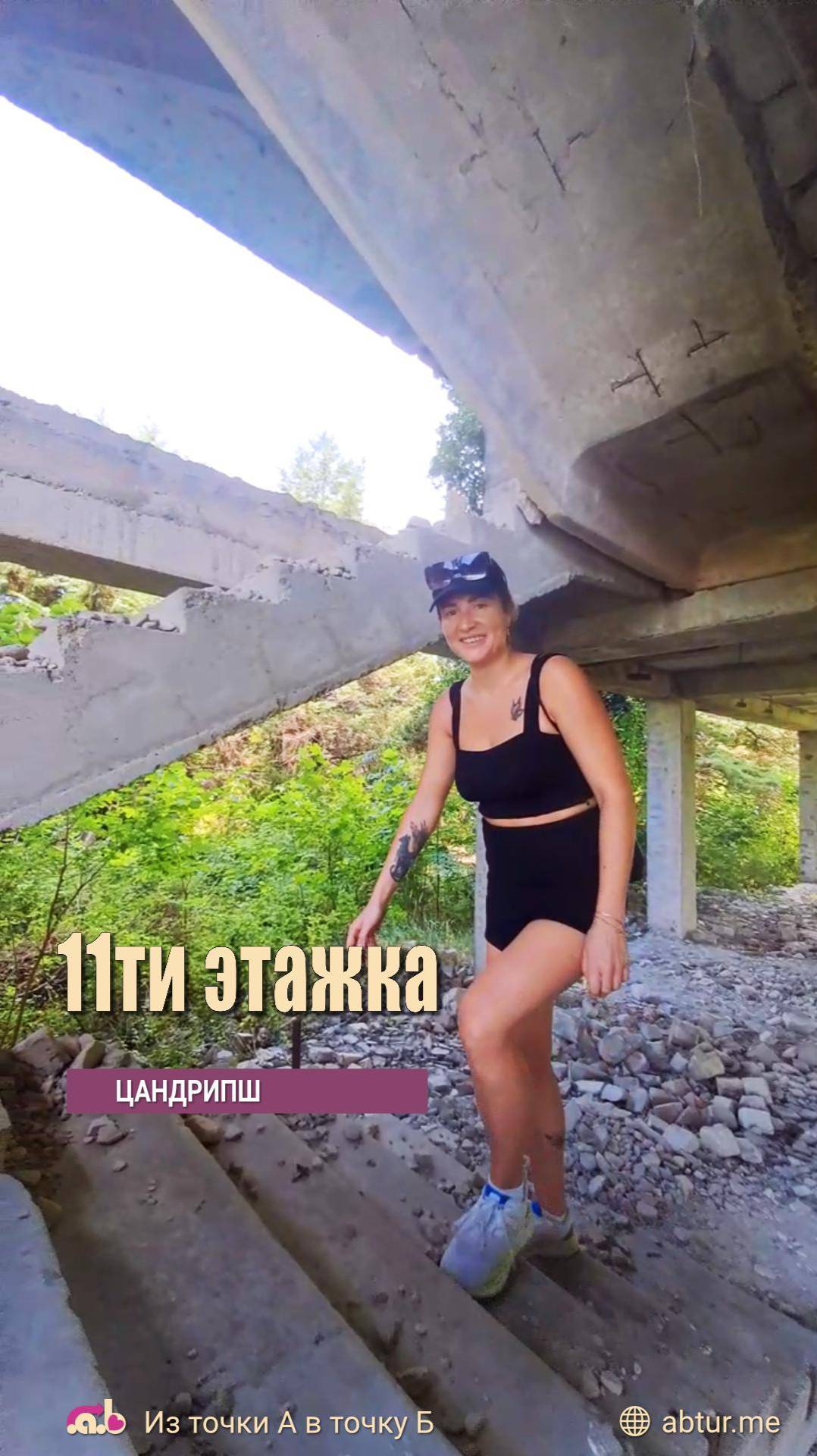 Заброшенная Одиннадцатиэтажка. Цандрипш, Гячрыпш (Леселидзе), Абхазия