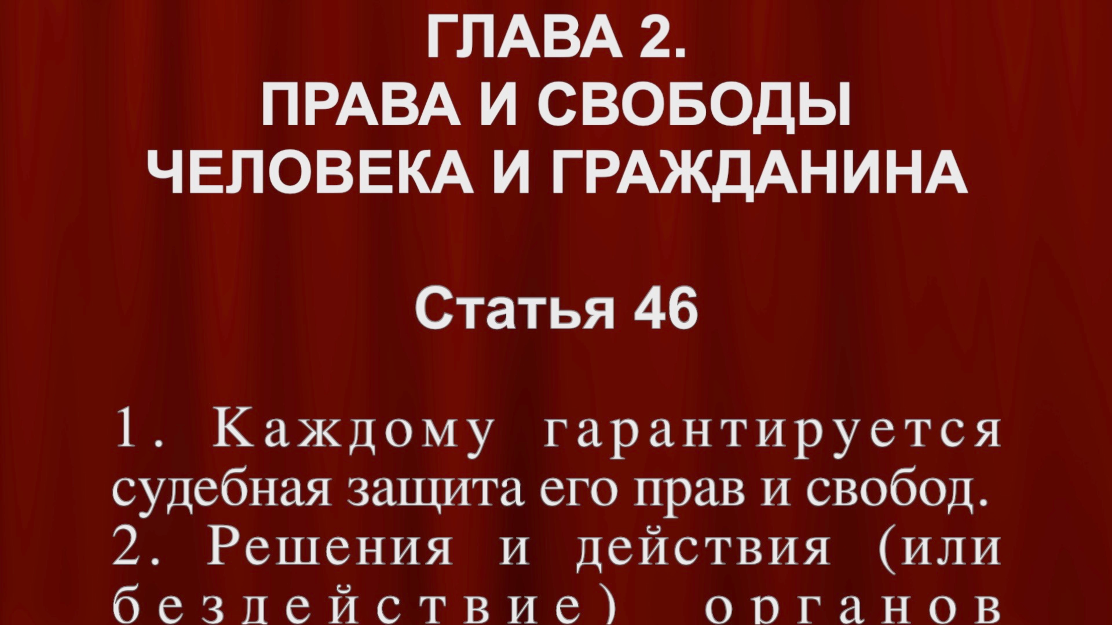 Каждому гарантируется судебная защита его прав и свобод. СТАТЬЯ 46 Конституции Российской Федерации