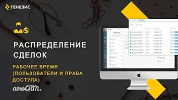 Виджет для amoCRM Распределение сделок. 7. Пользователи и права доступа