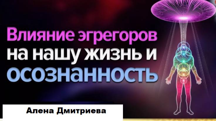 Основы мироздания. Какой мир на самом деле. Алена Дмитриева