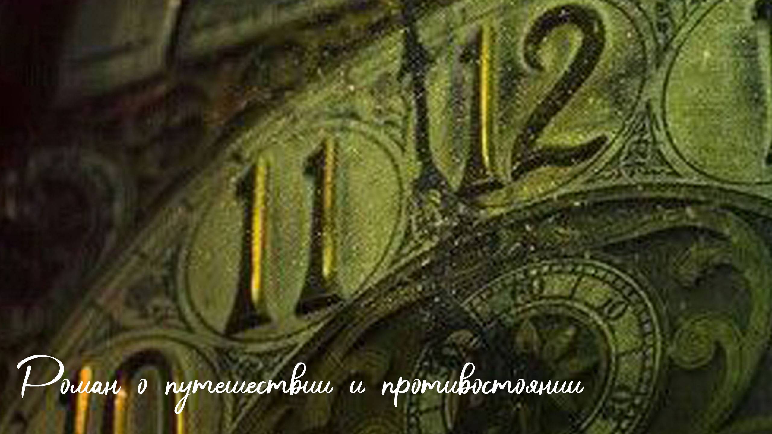 Роман фэнтези