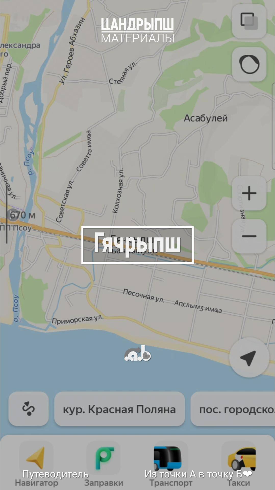 Гячрыпш (Леселидзе). Абхазия, Цандрипш