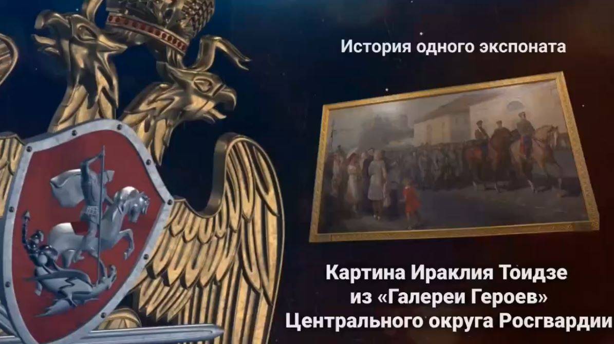 История одного экспоната. Картина Ираклия Тоидзе из «Галереи Героев» Центрального округа Росгвардии