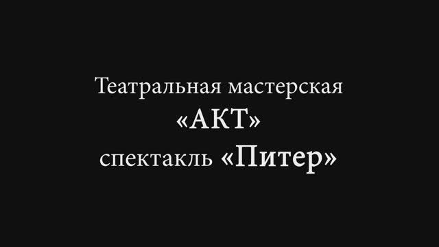 05.10.2024 Театральная мастерская «АКТ» спектакль «Питер»