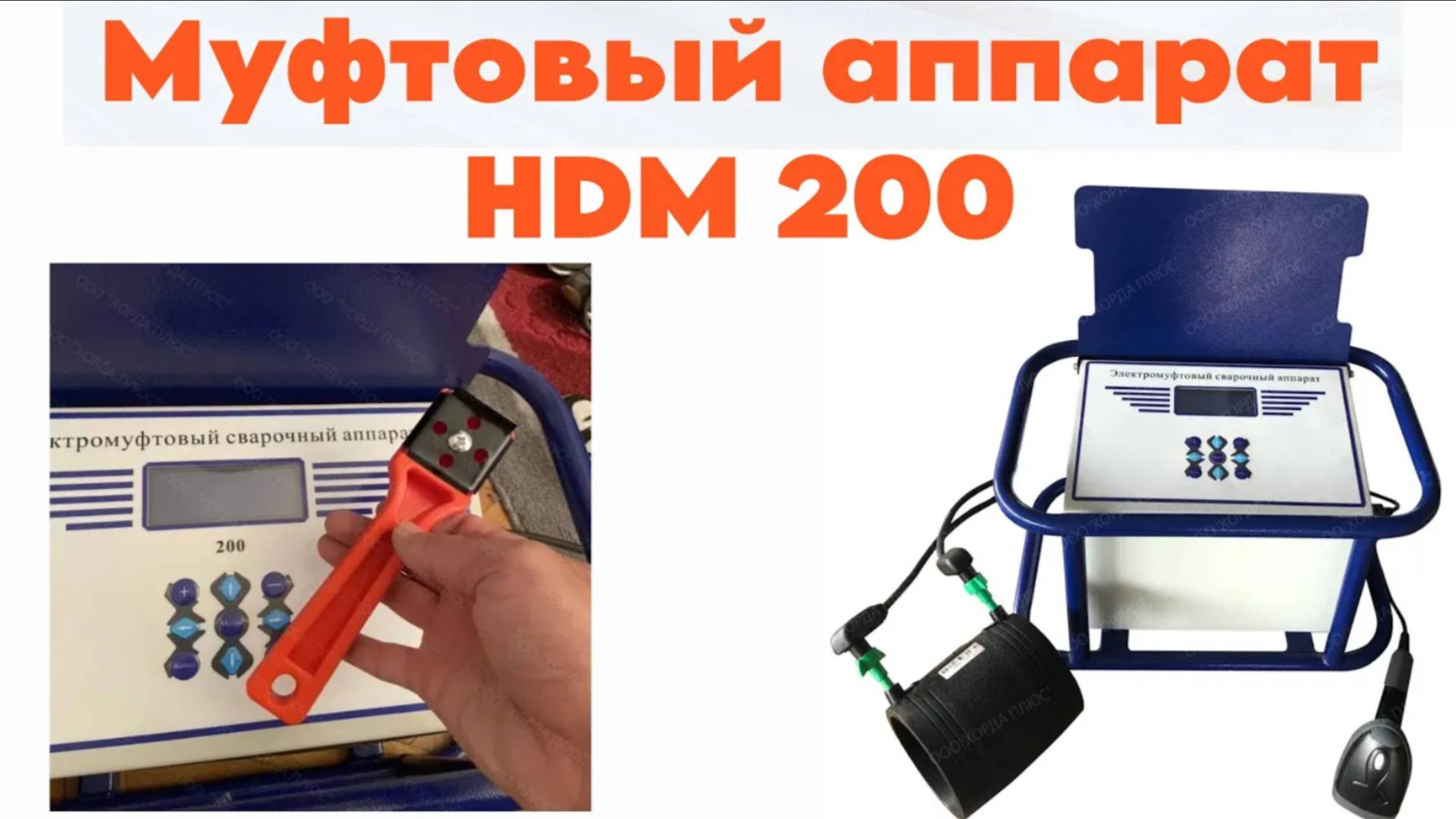 Электромуфтовый аппарат до 200 мм (HDM, Атлас).