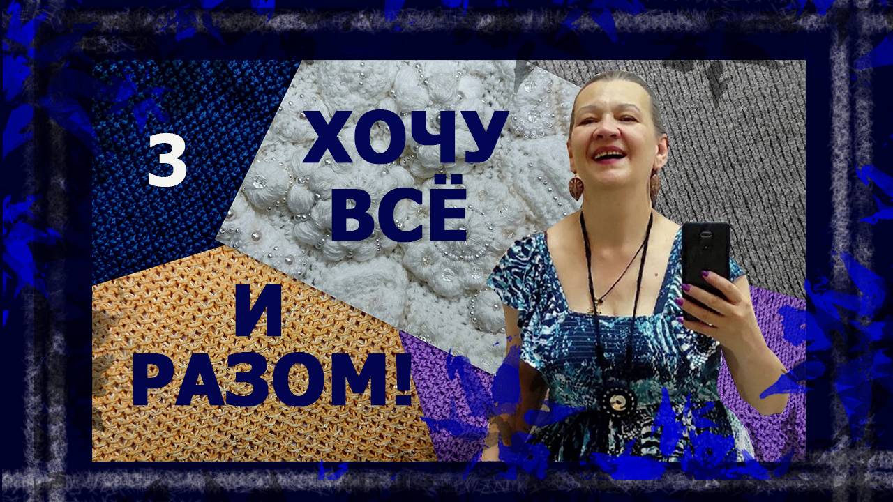 Хочу всё и сразу. Мой АВТОсовместник. 3 часть. #вязание #вязаниенаспицах #handmade